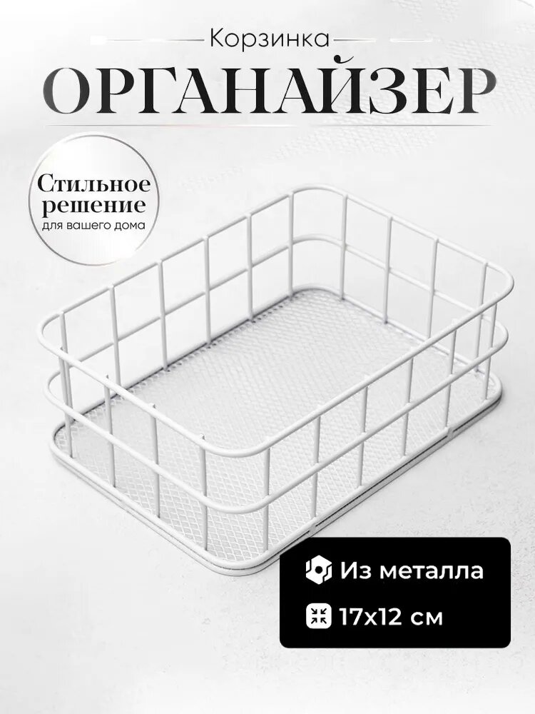 Корзина для хранения длина 17 см, ширина 6 см, высота 12 см.