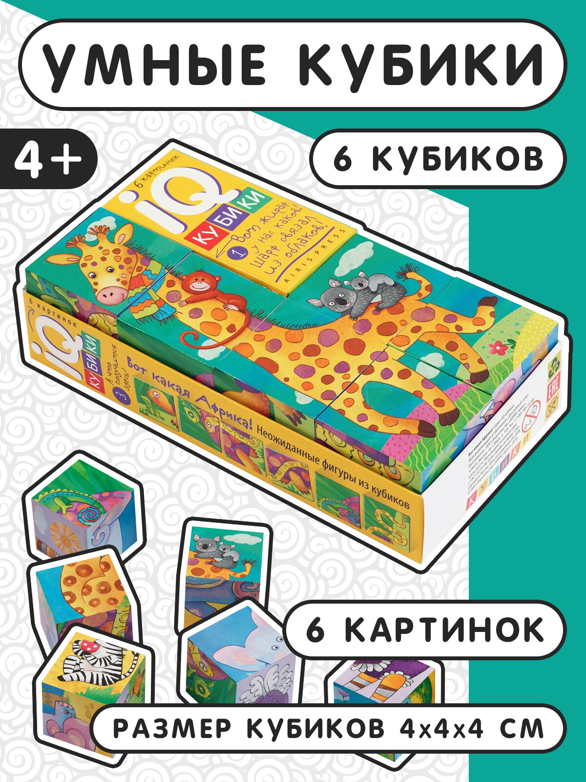 Айрис-пресс IQ кубики. Вот какая Африка!