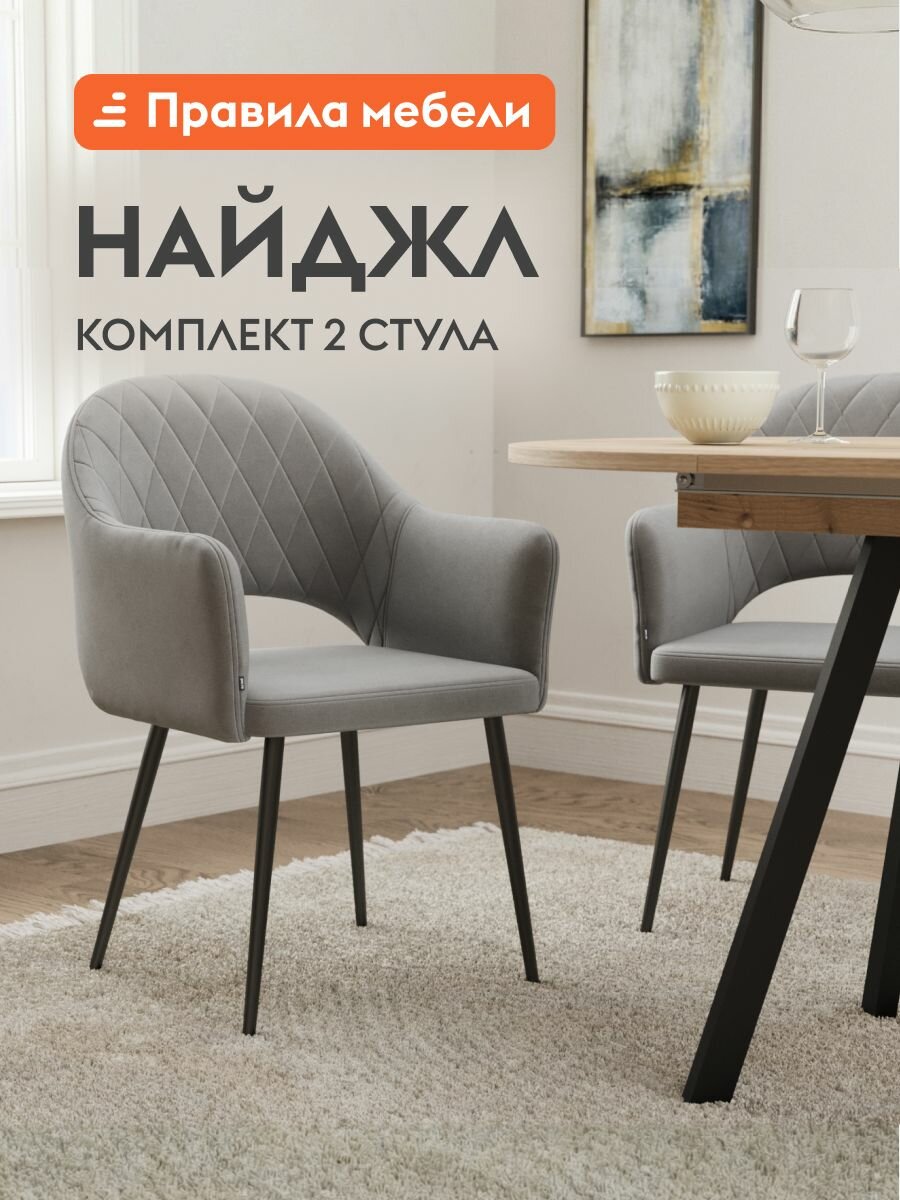 Комплект стульев для кухни Найджл 2 шт, с мягким сиденьем, с подлокотниками, 56х57х84 см, Коричнево-серый, микровелюр / Черный, металл