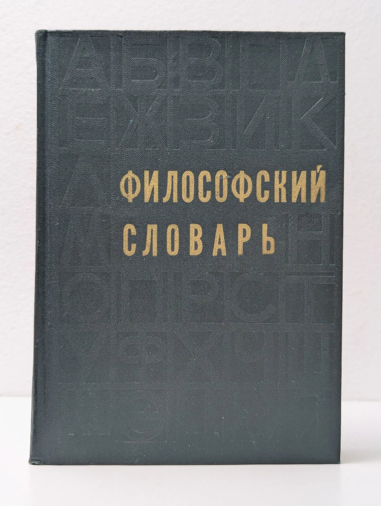 Философский словарь Розенталь Марк Моисеевич (ред.) 1975