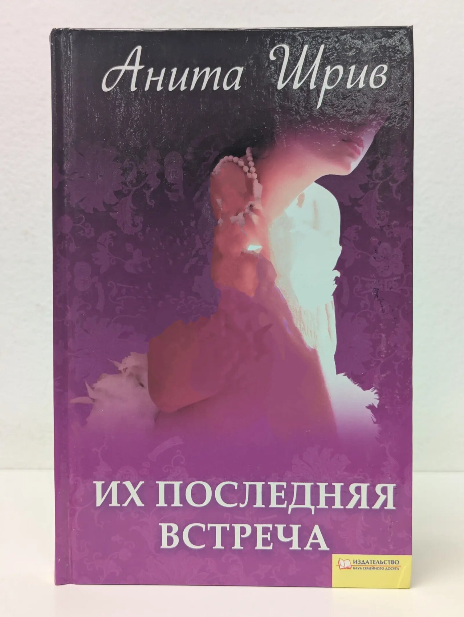 Их последняя встреча Шрив Анита 2009