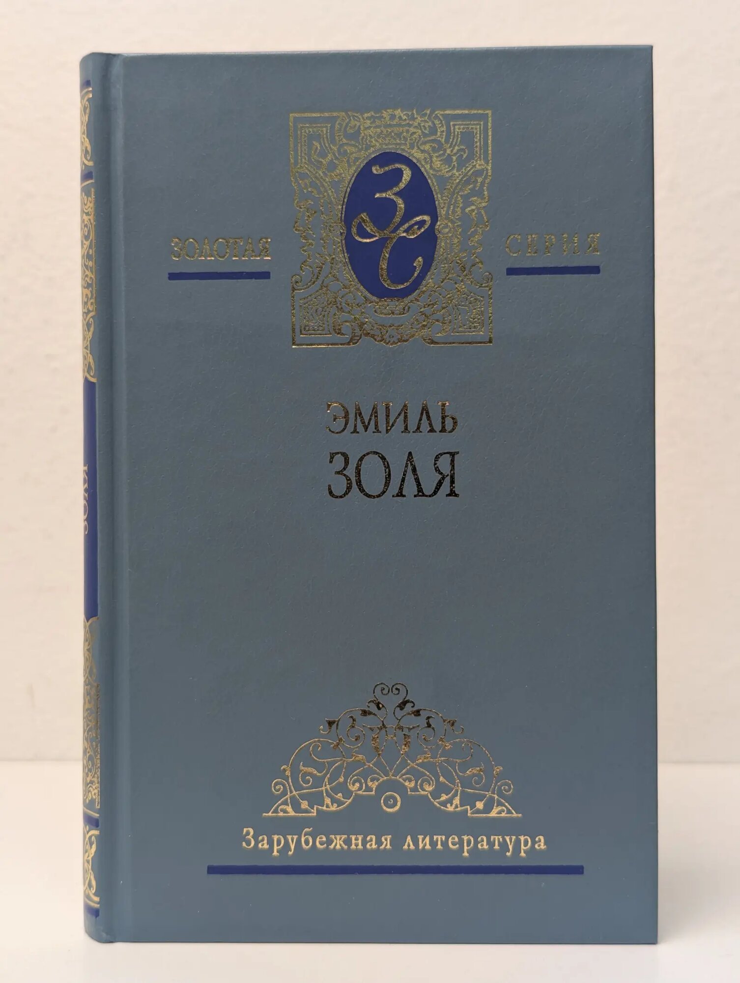 Золотая серия. Эмиль Золя. Собрание сочинений в 5 томах. Том 1 Золя Эмиль 2004