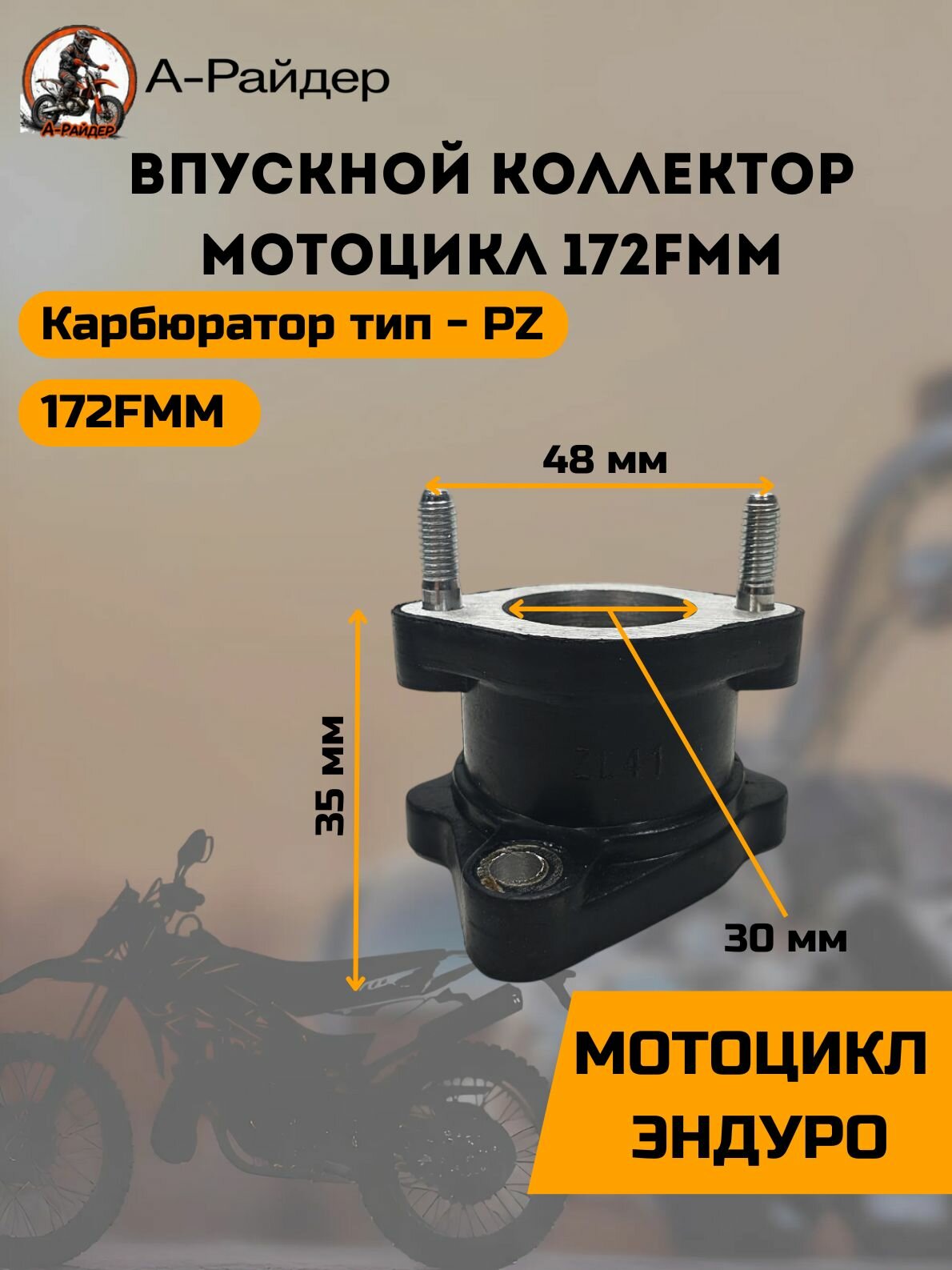 Впускной коллектор 172FMM / карбюратор тип - PZ