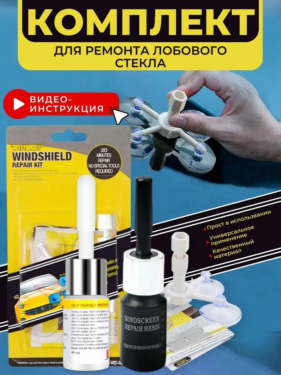 Полимер для стекол. Клей для ремонта сколов и трещин лобового стекла авто