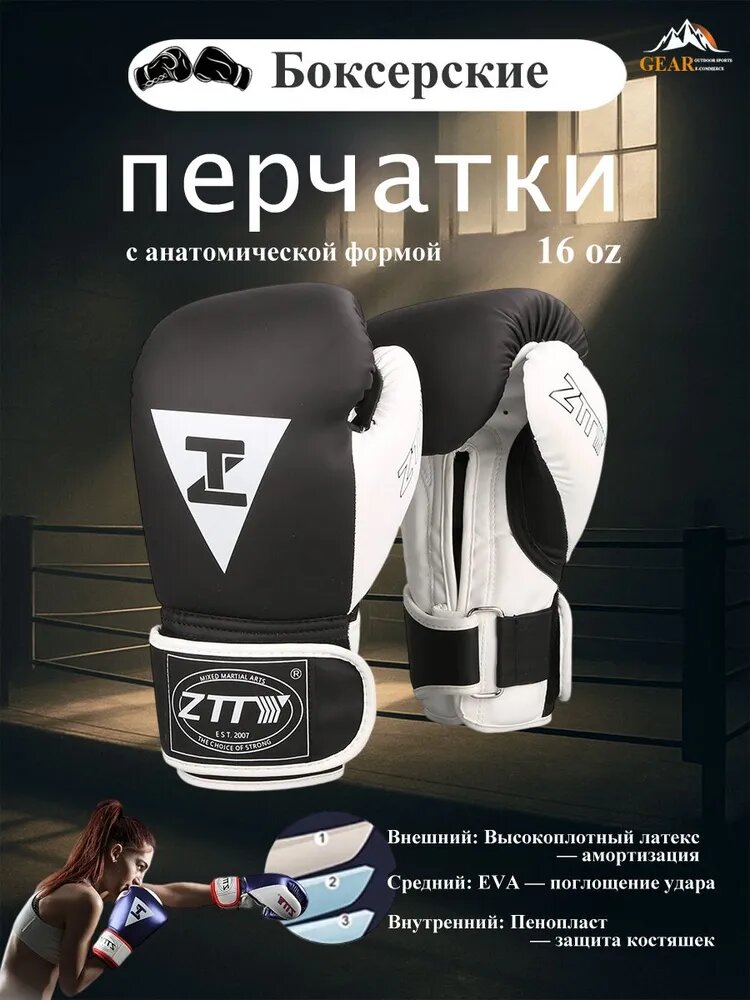 Перчатки боксерские ZTT 16 oz для тренировок с анатомической формой черные/белые