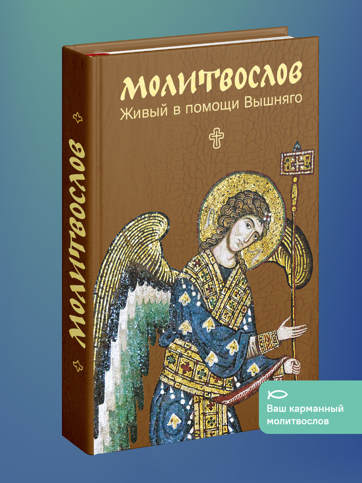 Молитвослов Никея "Живый в помощи Вышняго", твёрдый переплёт, крупный шрифт, 288 стр