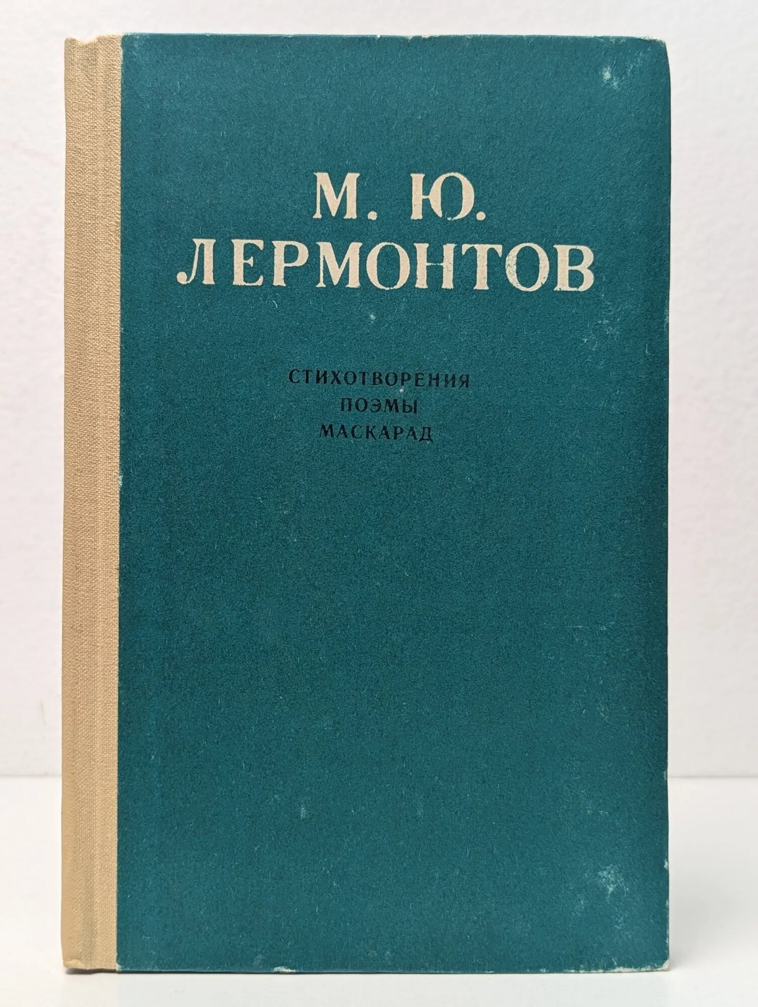 М. Ю. Лермонтов. Стихотворения. Поэмы. Маскарад Лермонтов Михаил Юрьевич 1973