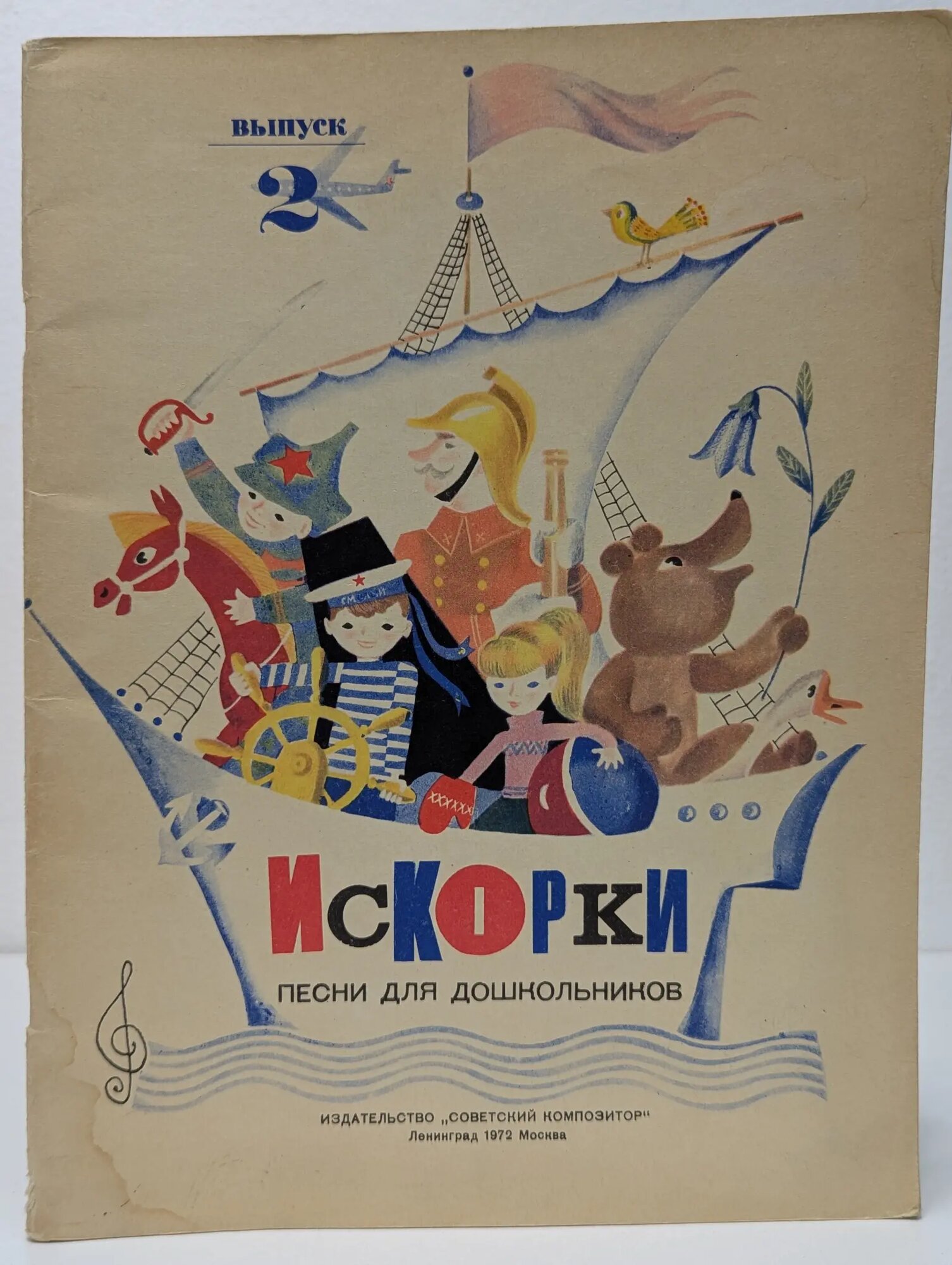 Искорки. Песни для дошкольников. Выпуск № 2 Витлин В. (сост.) 1972