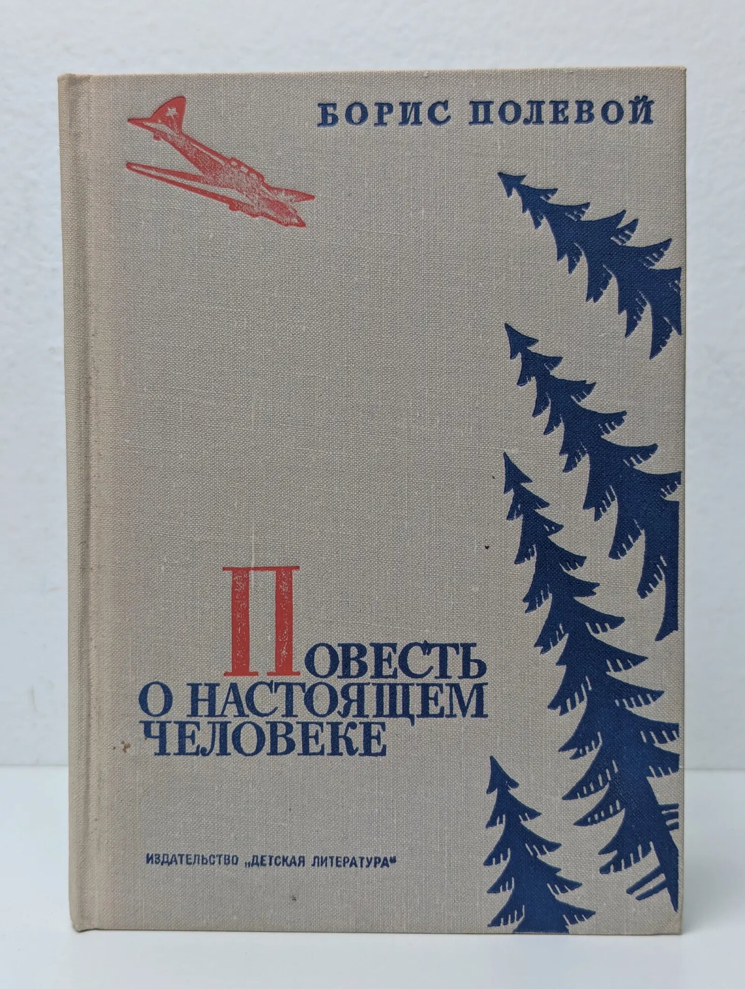 Повесть о настоящем человеке Полевой Борис Николаевич 1973