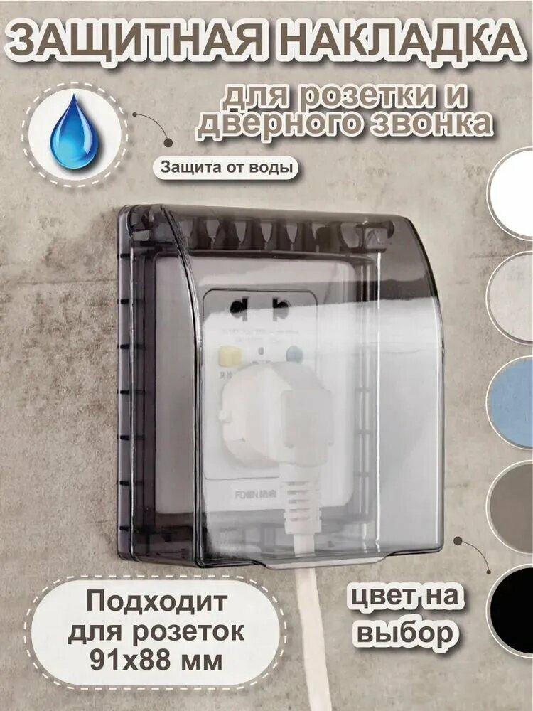 Заглушка для розетки от детей, защитная накладка на розетку, крышка для дверного звонка, выключателя / Защита от воды, пыли, грязи, жира / Предмет интерьера