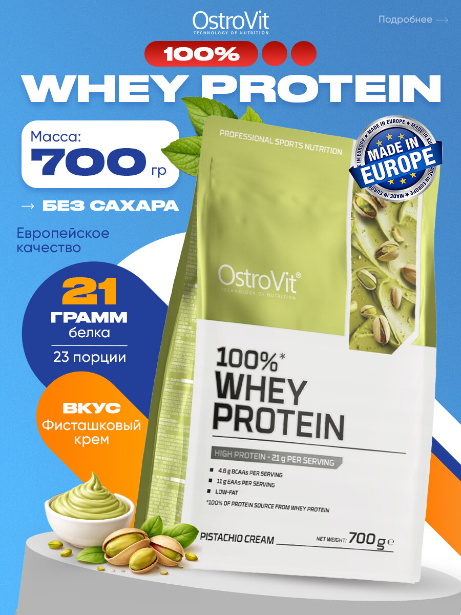 OstroVit 100% Whey Protein, Протеин сывороточный, 700 г со вкусом фисташкового крема, для набора мышечной массы