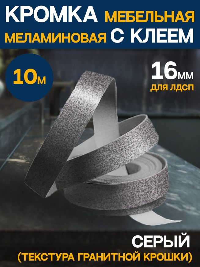 Кромка мебельная клеевая, меламиновая для ЛДСП 16 мм, 10 м, цвет графит матовый