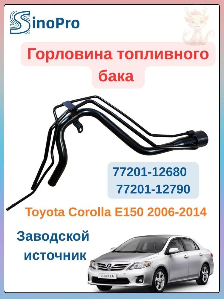 Горловина топливного бака Toyota Corolla E150 2006-2014, арт. 77201-12680, 1 шт.