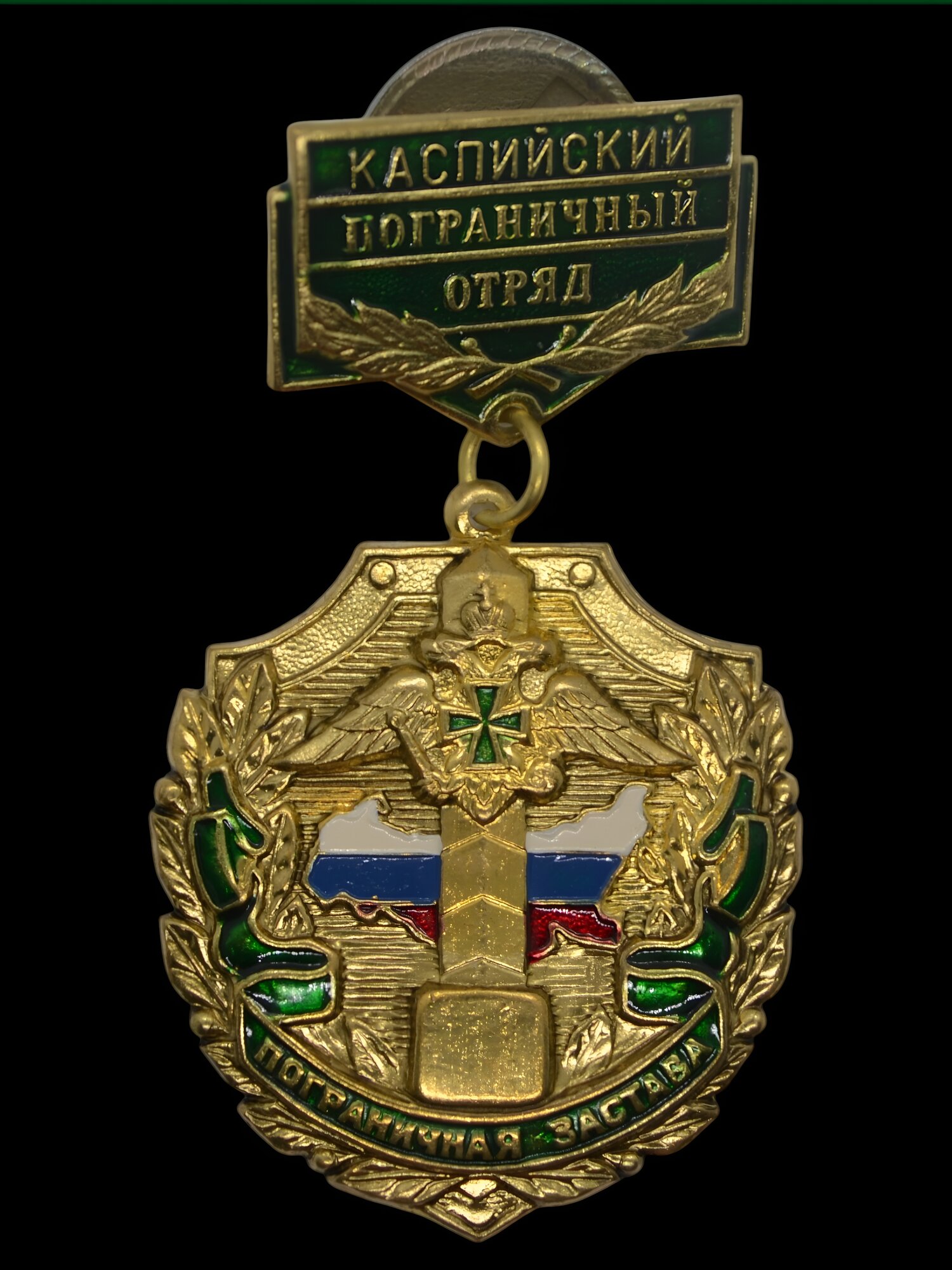 Знак-Медаль "Пограничная застава Каспийский ПО", винт