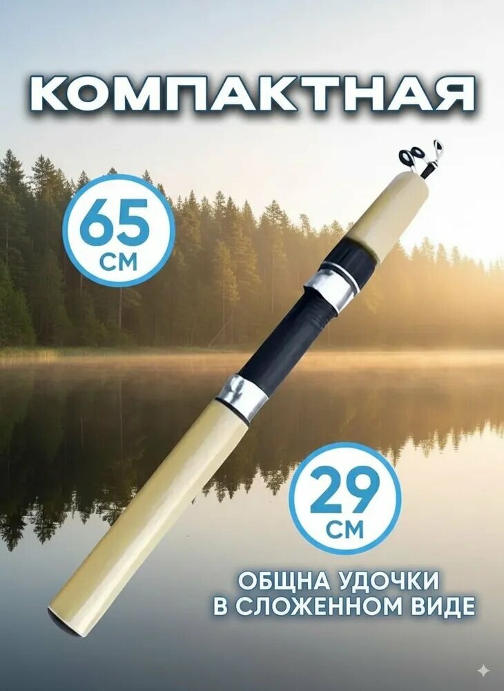 Удилище, рабочая длина: 65 см
