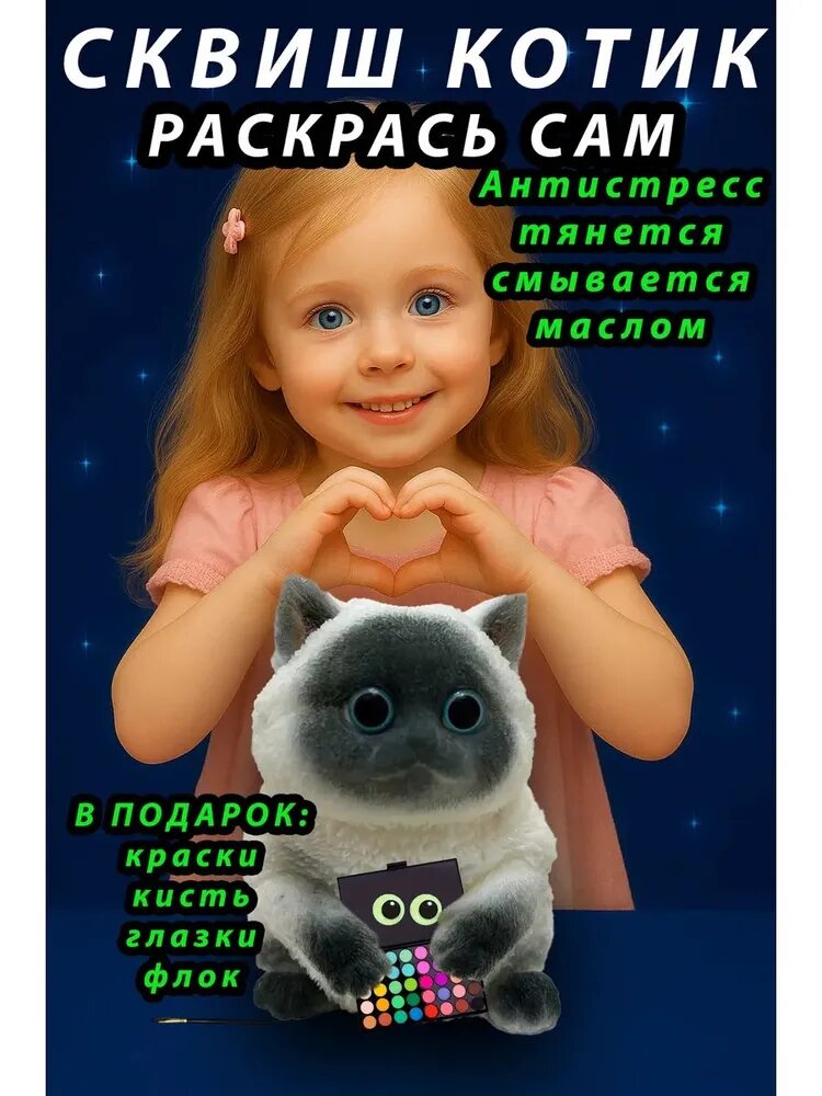 Сквиш котик- антистресс- Раскрась сам! Набор для творчества, мягкая игрушка котик