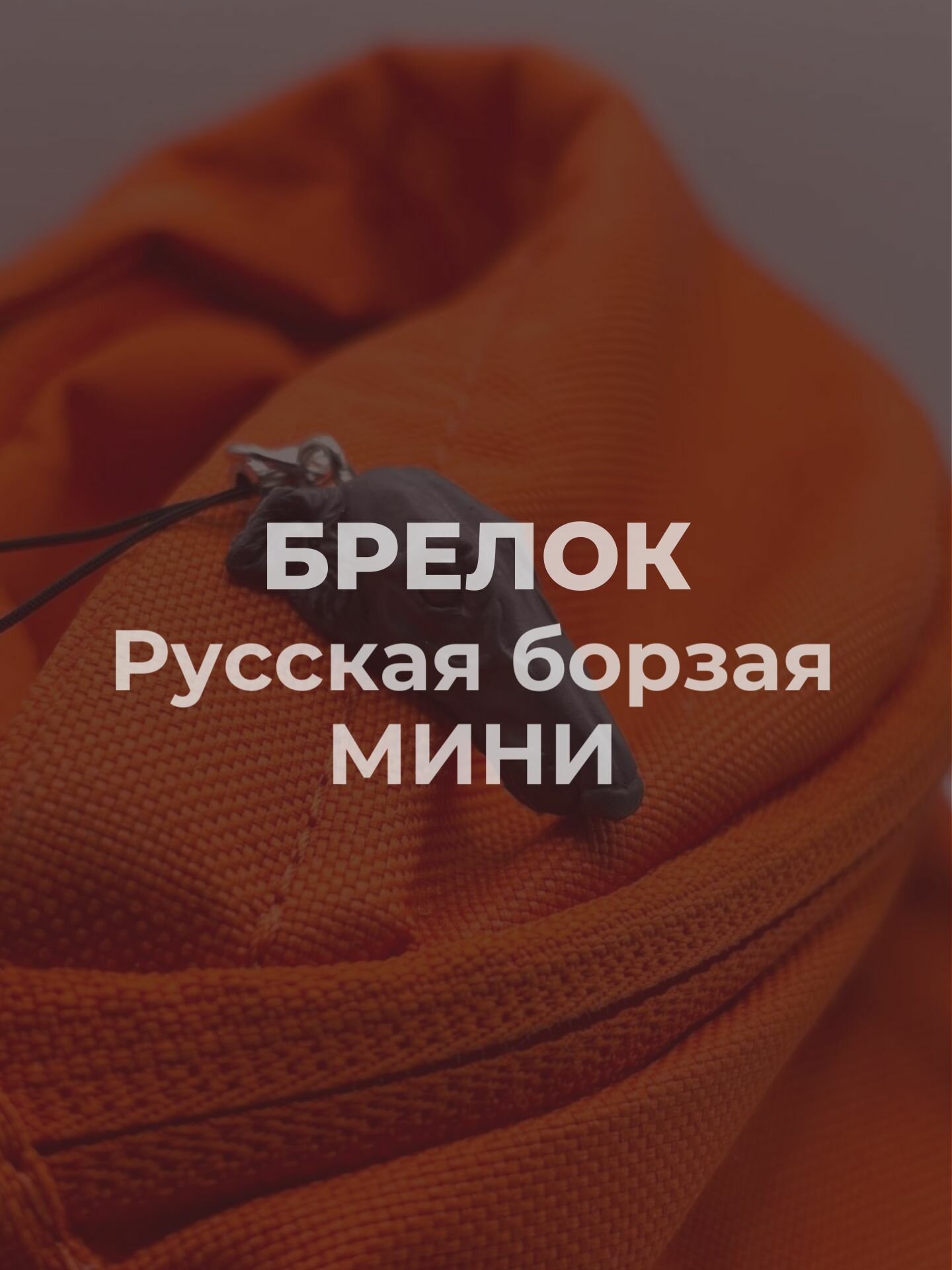 Брелок