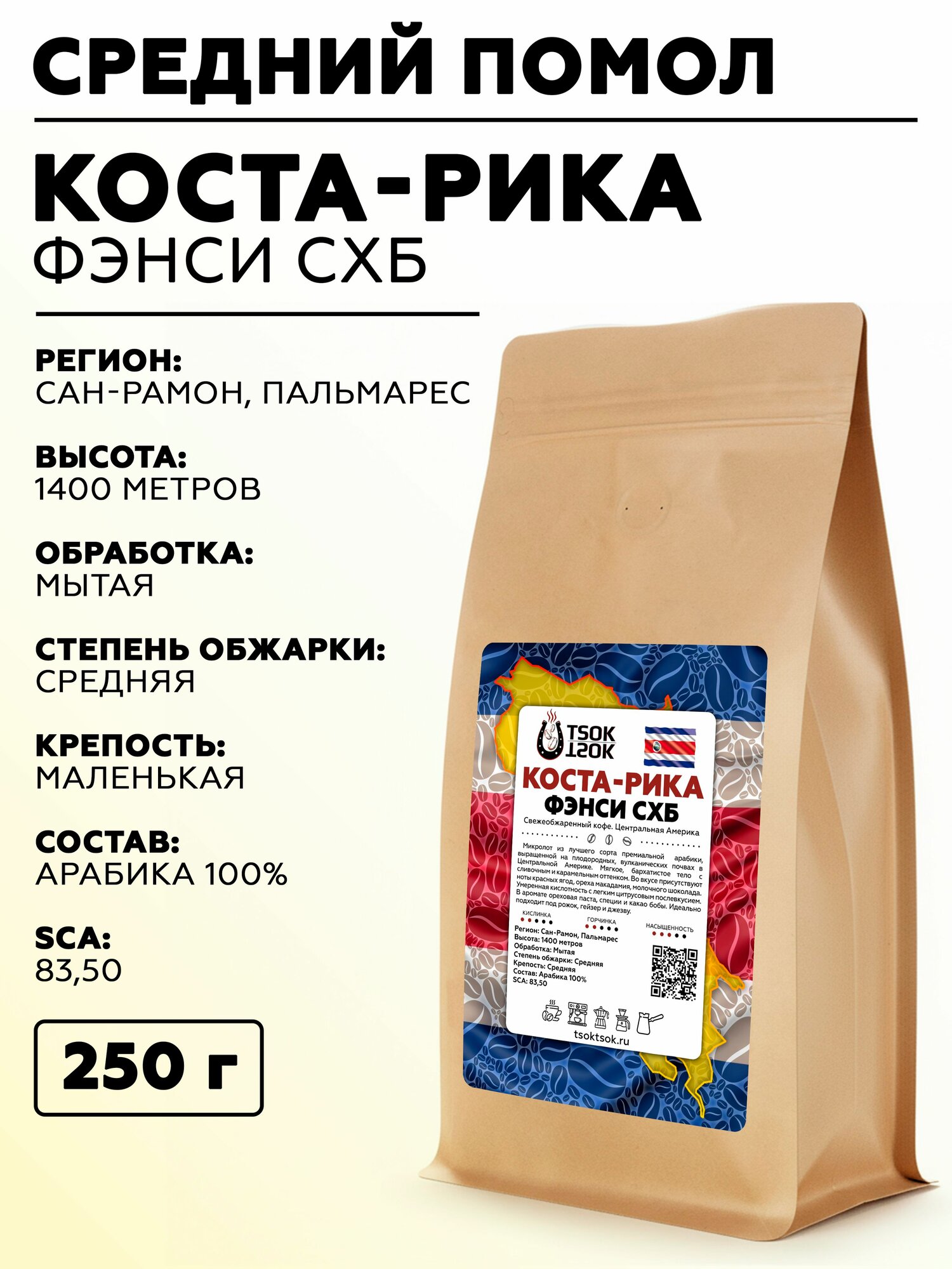 Кофе молотый Коста-Рика Фэнси СХБ, средний помол свежей обжарки, TSOK TSOK, 250 гр. арабика 100%