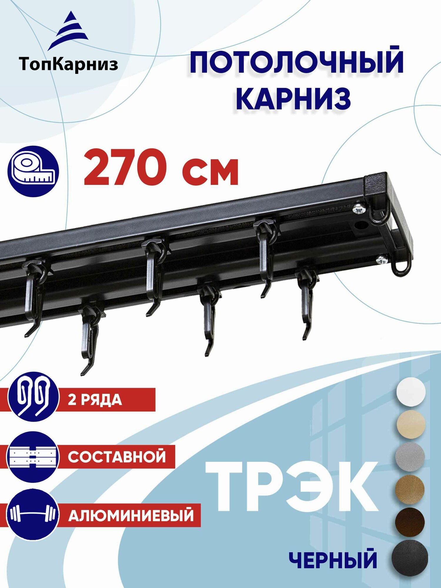 Карниз для штор 270 см двухрядный потолочный алюминиевый профильный черный, металл, гардина, Топ Карниз