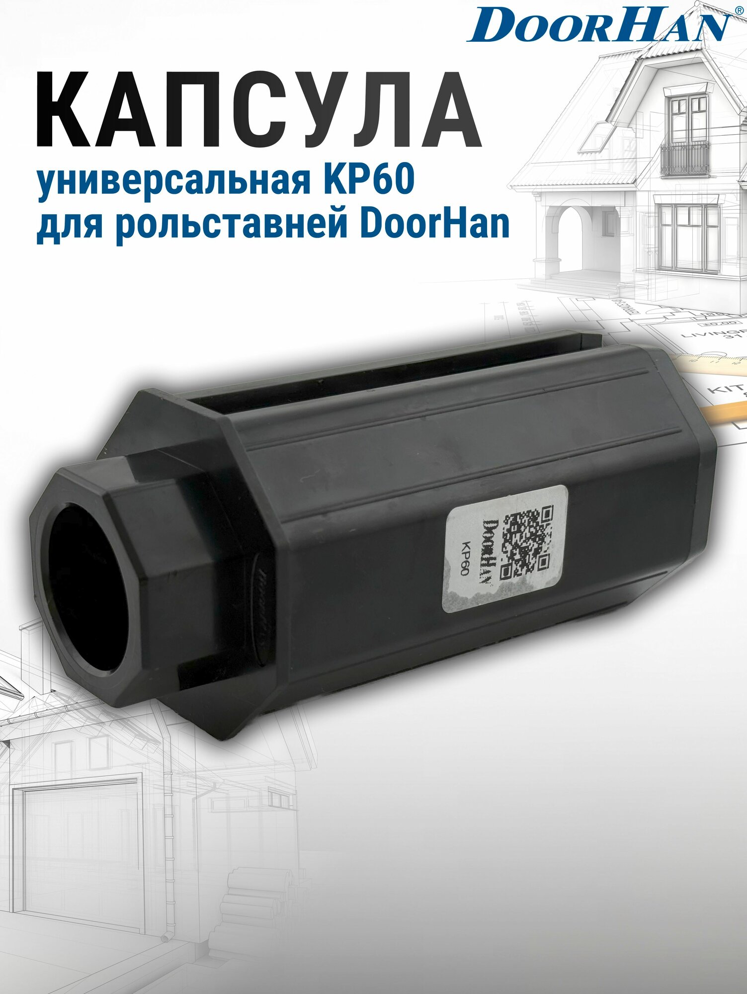 Капсула универсальная KP60 для рольставней DoorHan