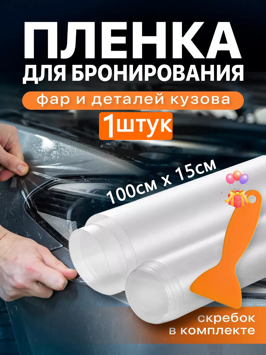 Защитная бронепленка для фар 15 см x 100 см — антигравийная пленка для авто, 1 шт, защита фар и оптики, в авто