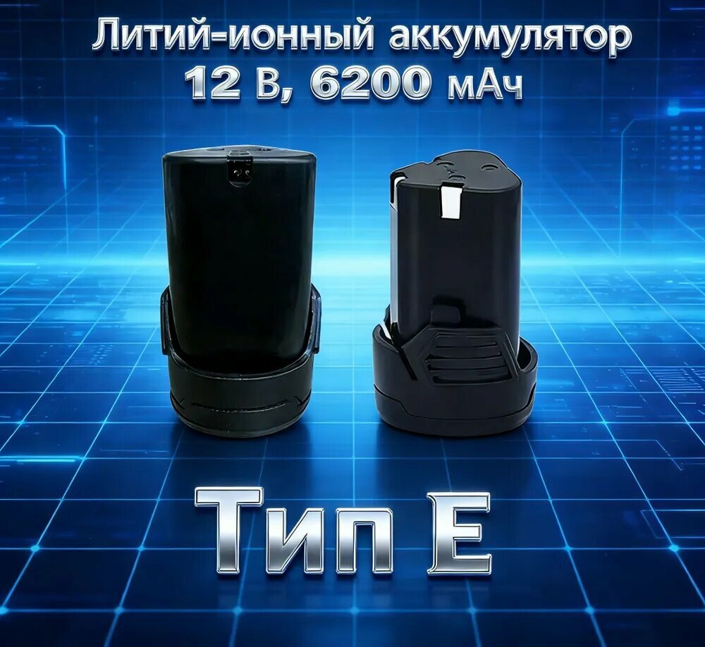 Аккумулятор 12В для дрели Makita тип, литиевый, быстрая зарядка, длительное время работы, удобный для дома