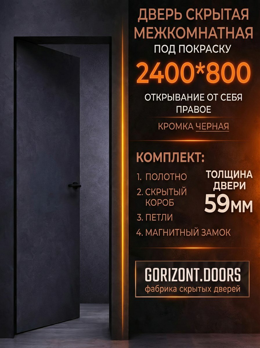 Скрытая межкомнатная дверь комплект INVISIBLE REVERSE от себя, петли слева 800х2400 черная кромка