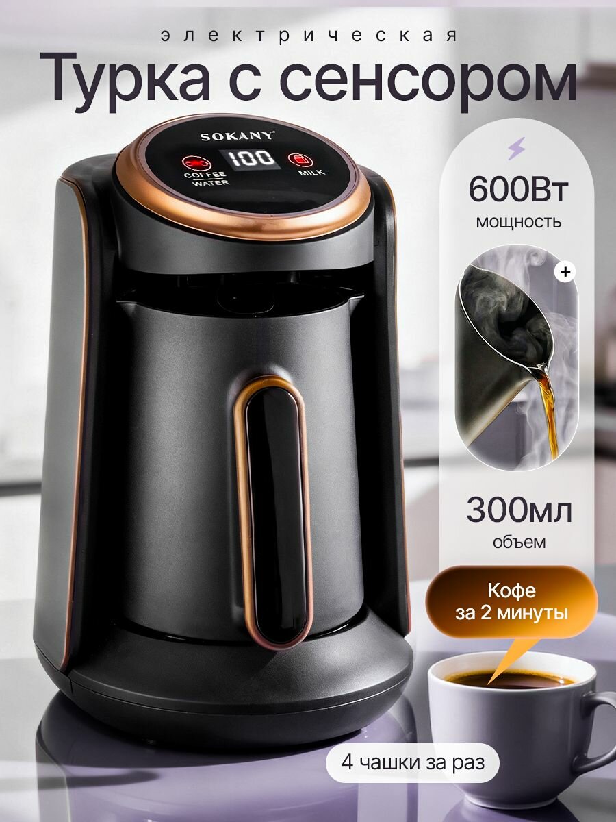 Турка электрическая для кофе с автоотключением 600Вт