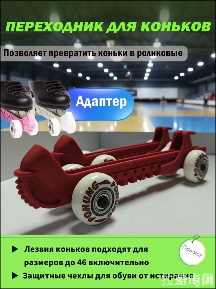 Переходник для коньков Адаптер для превращения коньков в роликовые, размер до 46, чехлы для обуви