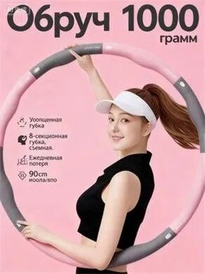 Обруч для похудения массажный с утяжелителем разборный 90см, хулахуп