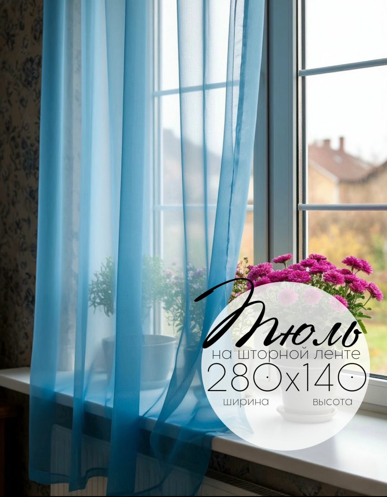Штора для кухни Кружева Небеса 280*140см, светло-голубой
