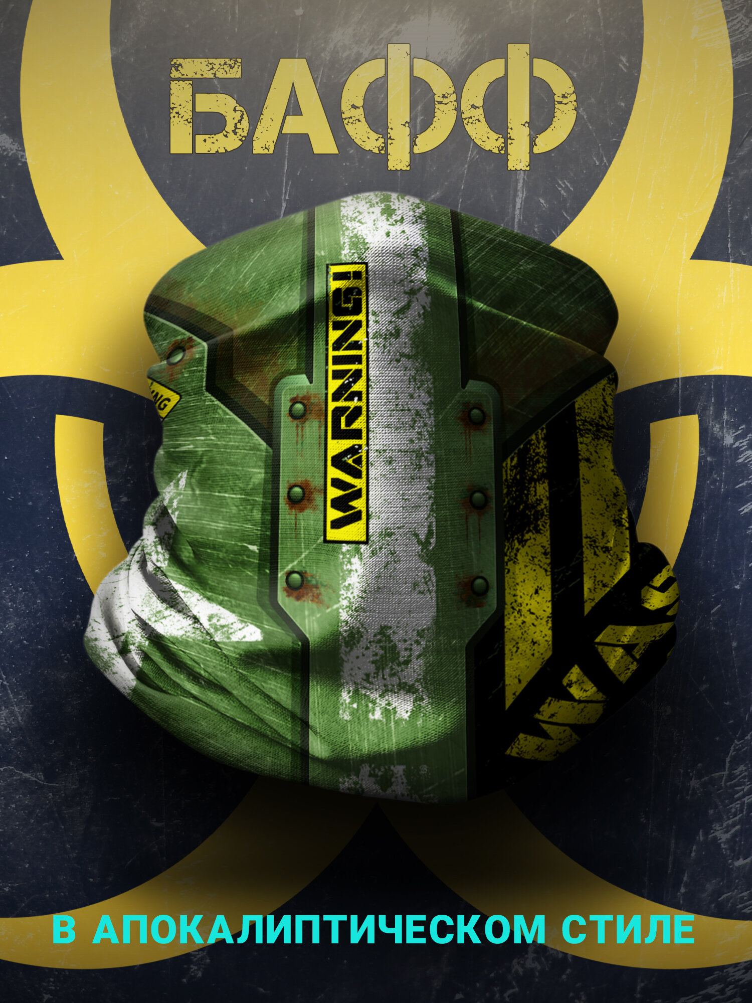 Бафф Biohazard для мужчин и женщин