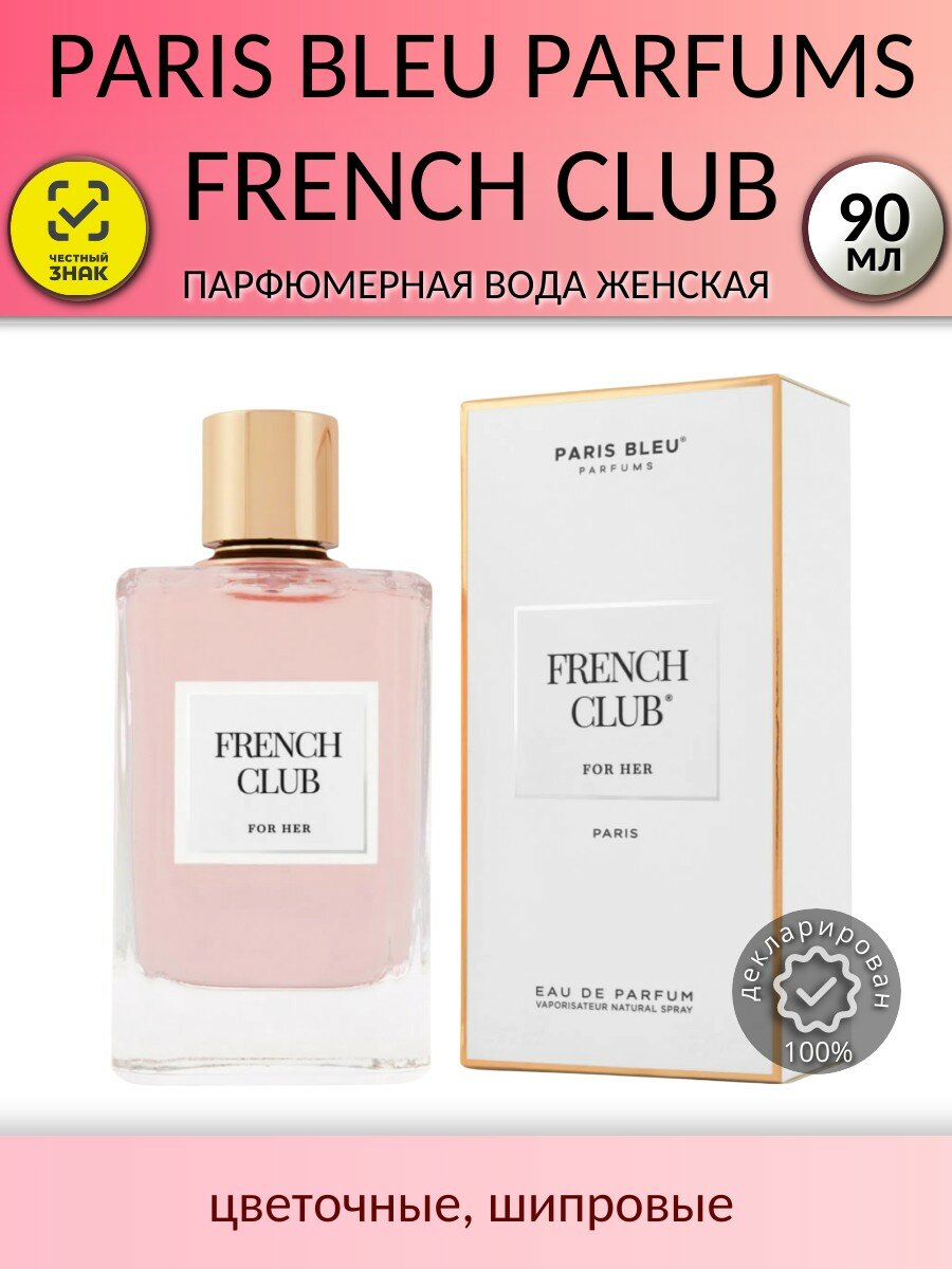Paris bleu parfums French Club For Her Парфюмированная вода Женская 90мл цветочный, шипровый аромат