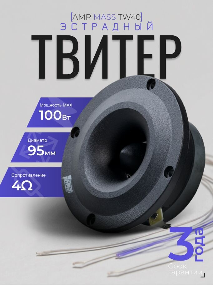 Автомобильный динамик AMP MASS TW40 твитер 1 шт.