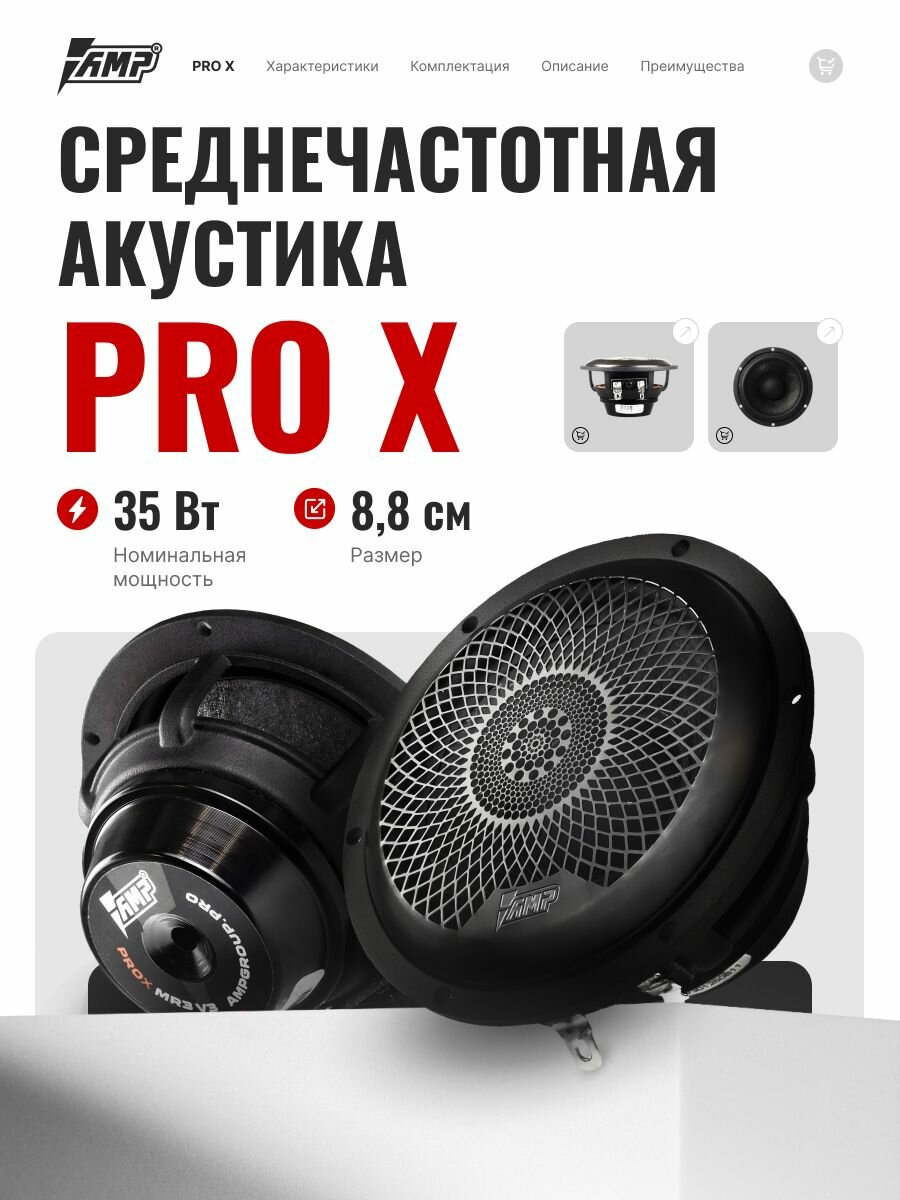 Автомобильные динамики среднечастотные AMP PRO X MR3 V3