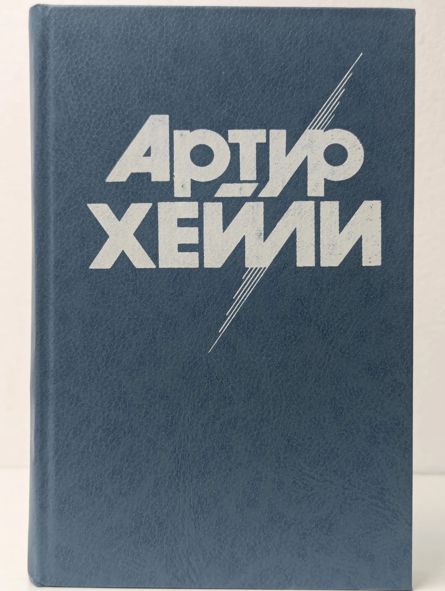 Перезагрузка Хейли Артур 1993