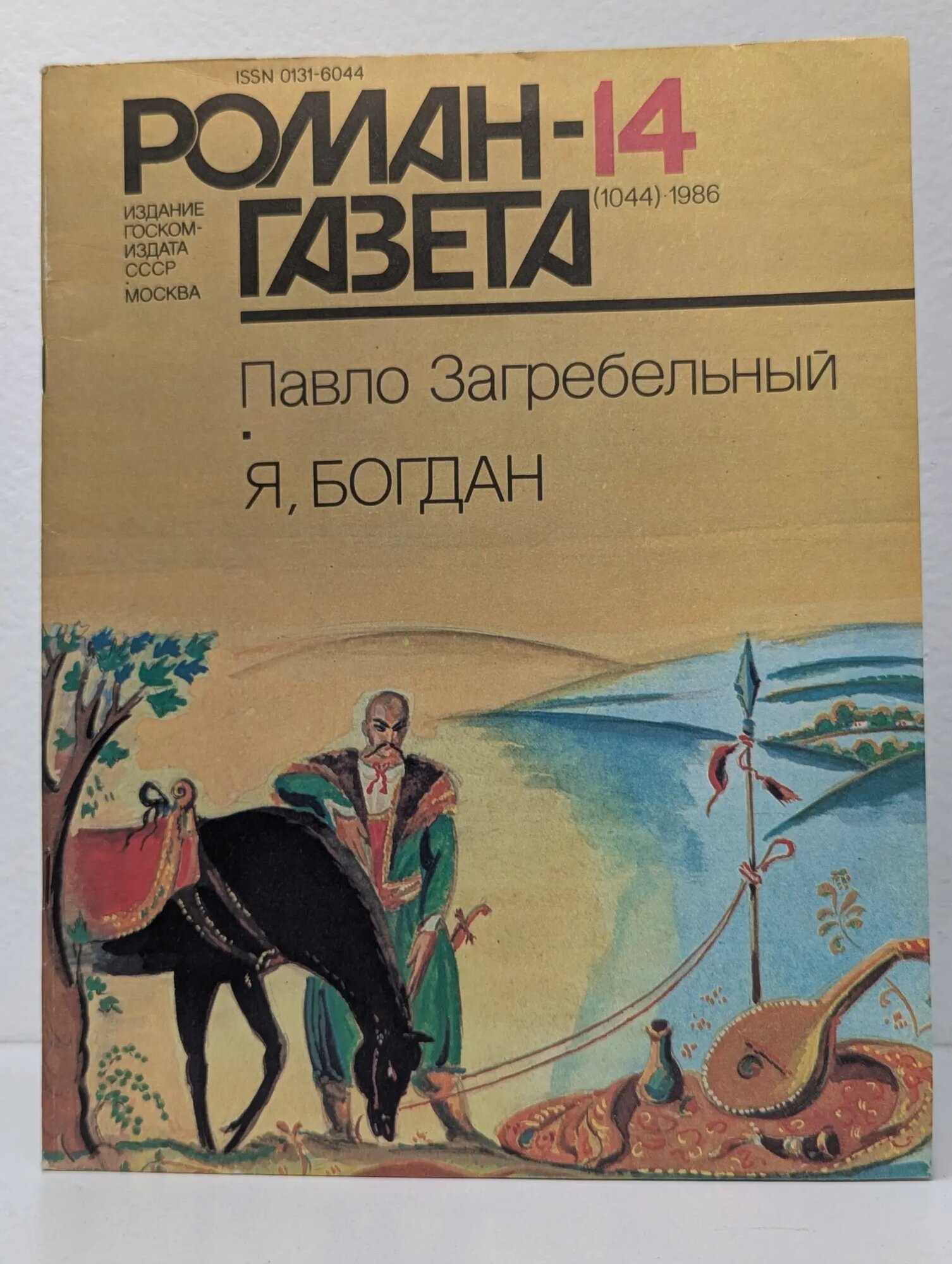 Роман-газета. Я, Богдан. Выпуск № 14/1986 Загребельный Павло 1984