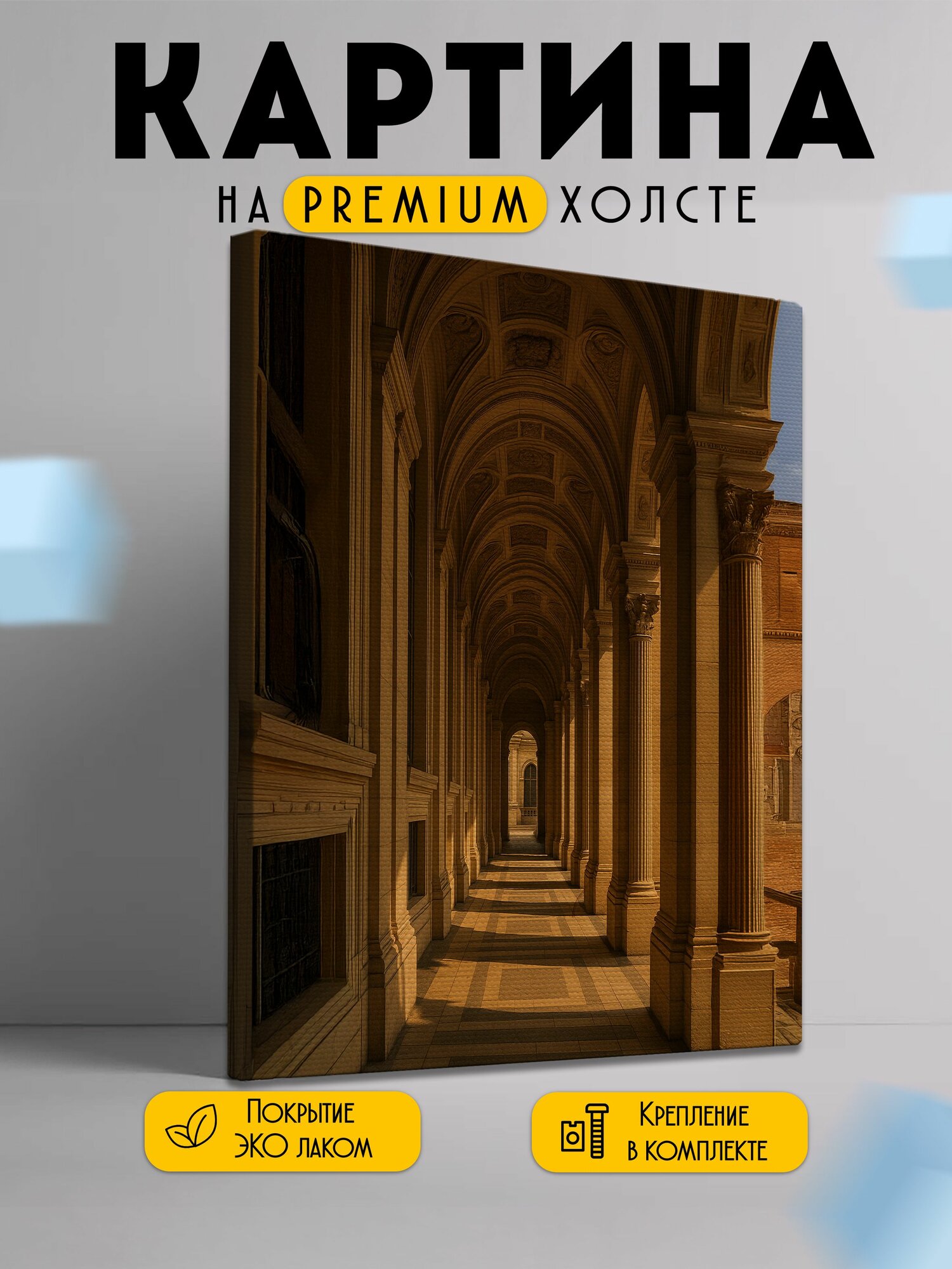 Картина на холсте, аркада колонны, теплый свет, для уюта, в прихожую 30*40