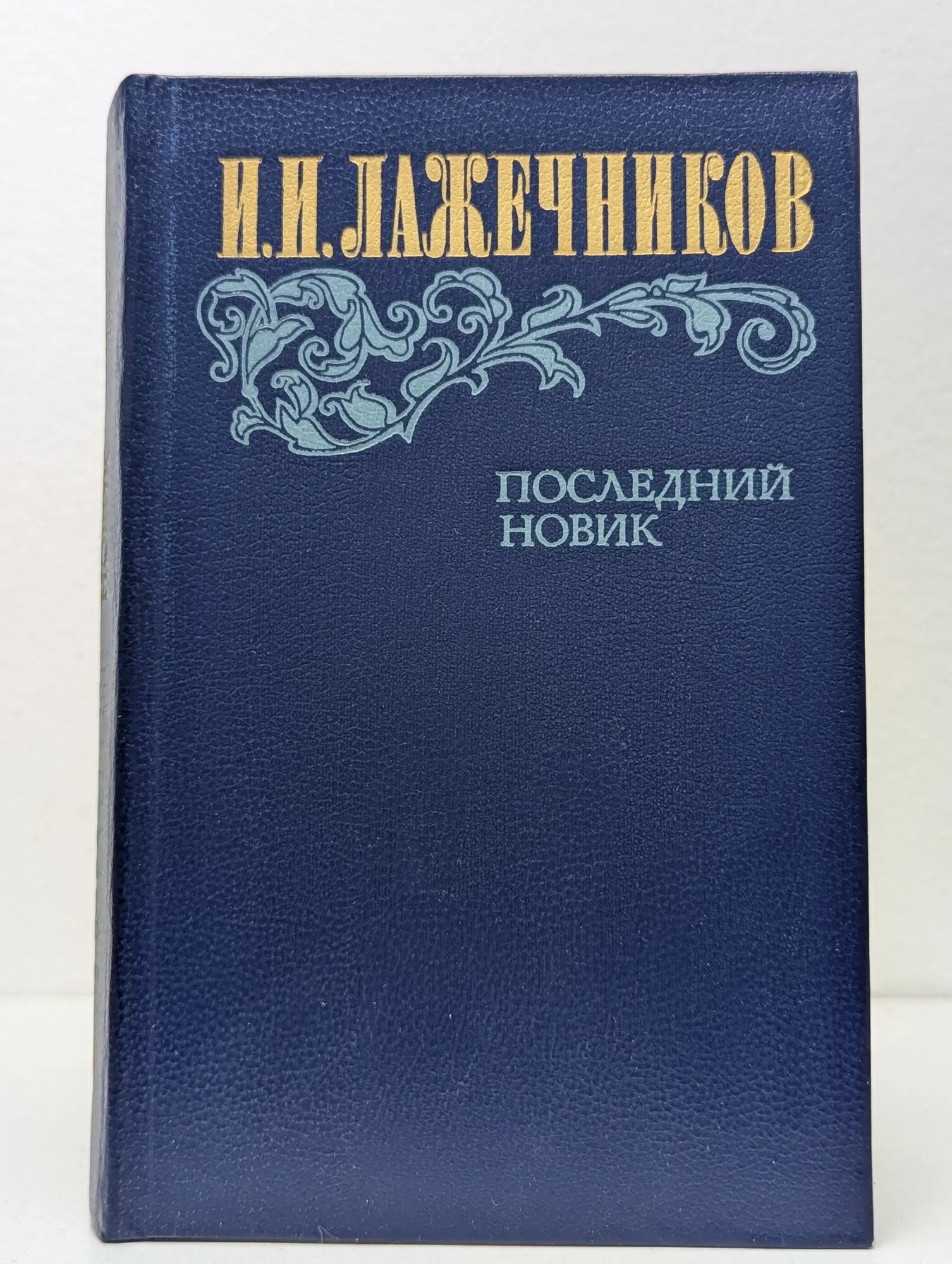 Последний Новик Лажечников Иван Иванович 1983