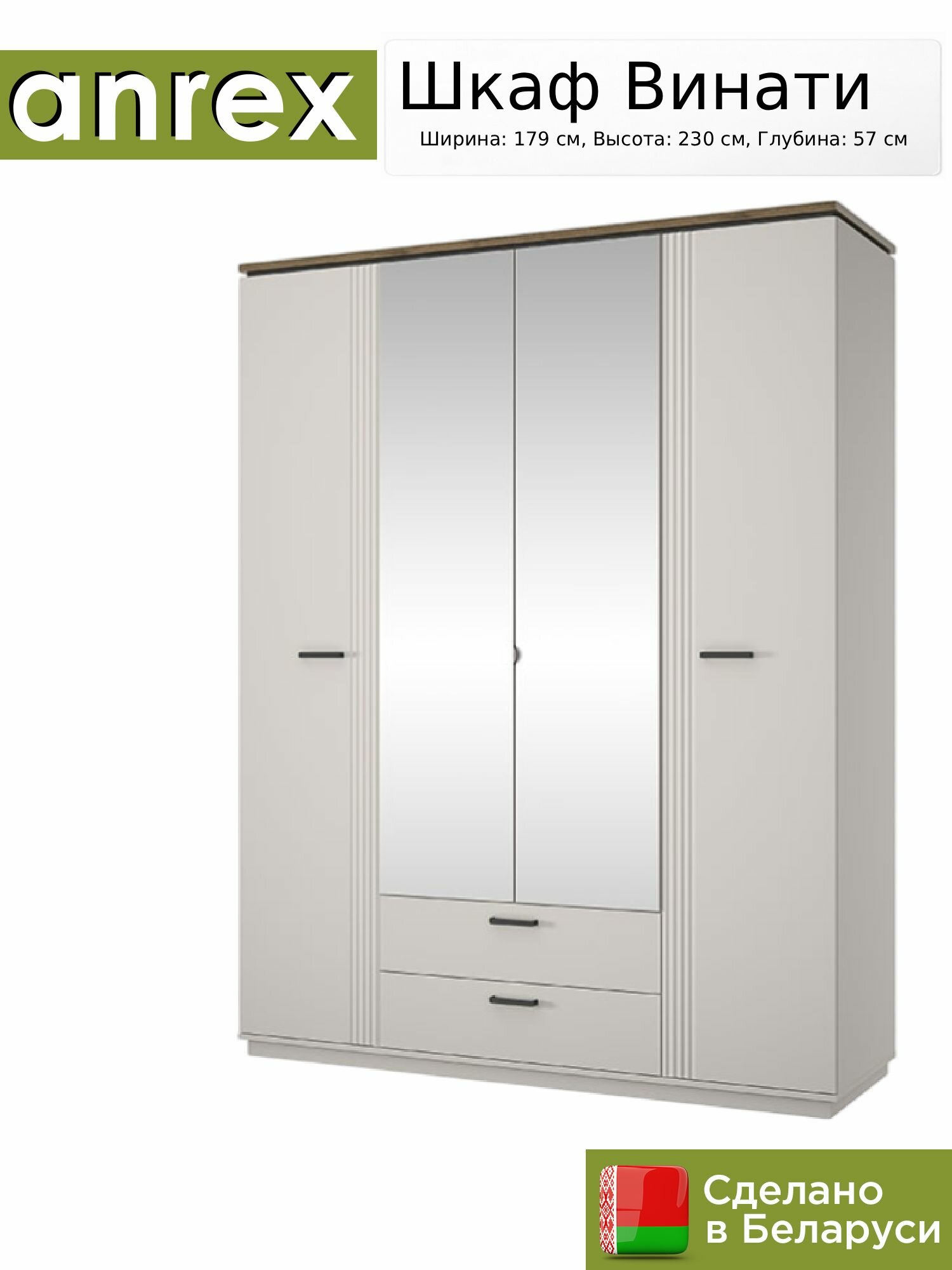 Шкаф Anrex Винати / Vinati 4DG2S Z, 178.8х56.8х230 см