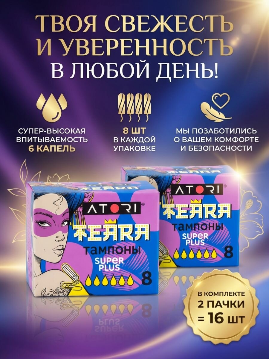 Тампоны Atori "SUPER PLUS", 6 капель, гипоаллергенные, 16 шт(2уп*8шт)