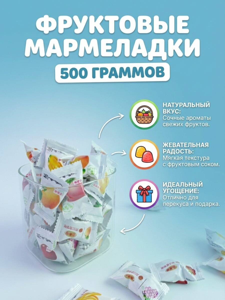 Китайский Жевательный мармелад "Фруктовое ассорти" в молочной глазури, 500 г