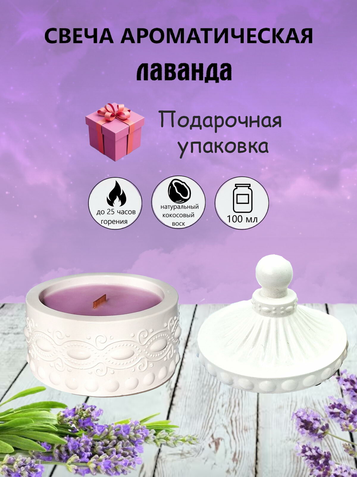 Свеча ароматическая "Лаванда" в подарочной упаковке с открыткой