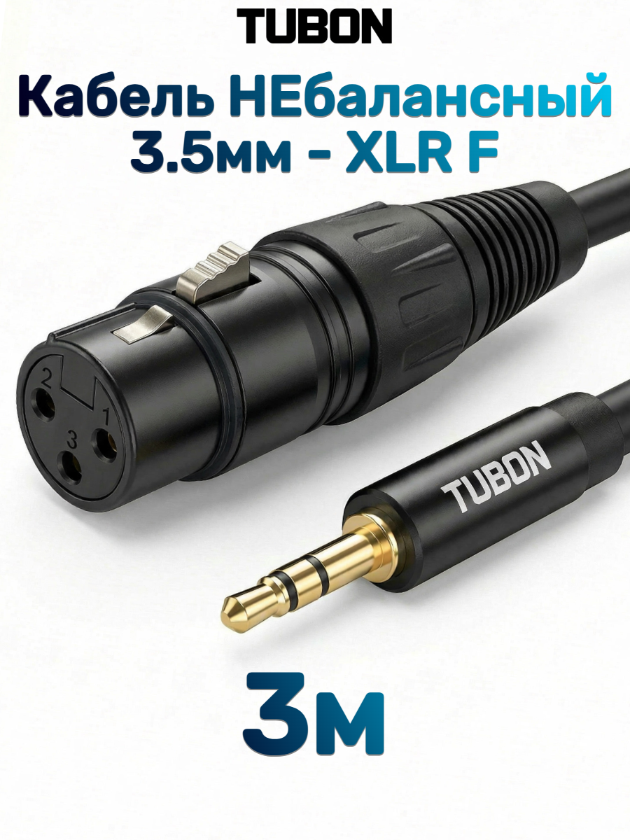Кабель TUBON Небалансный Микрофонный межблочный XLR (F) Female - 3.5 мм mini jack (M) OD6.0 ПВХ XFMJ002 3м