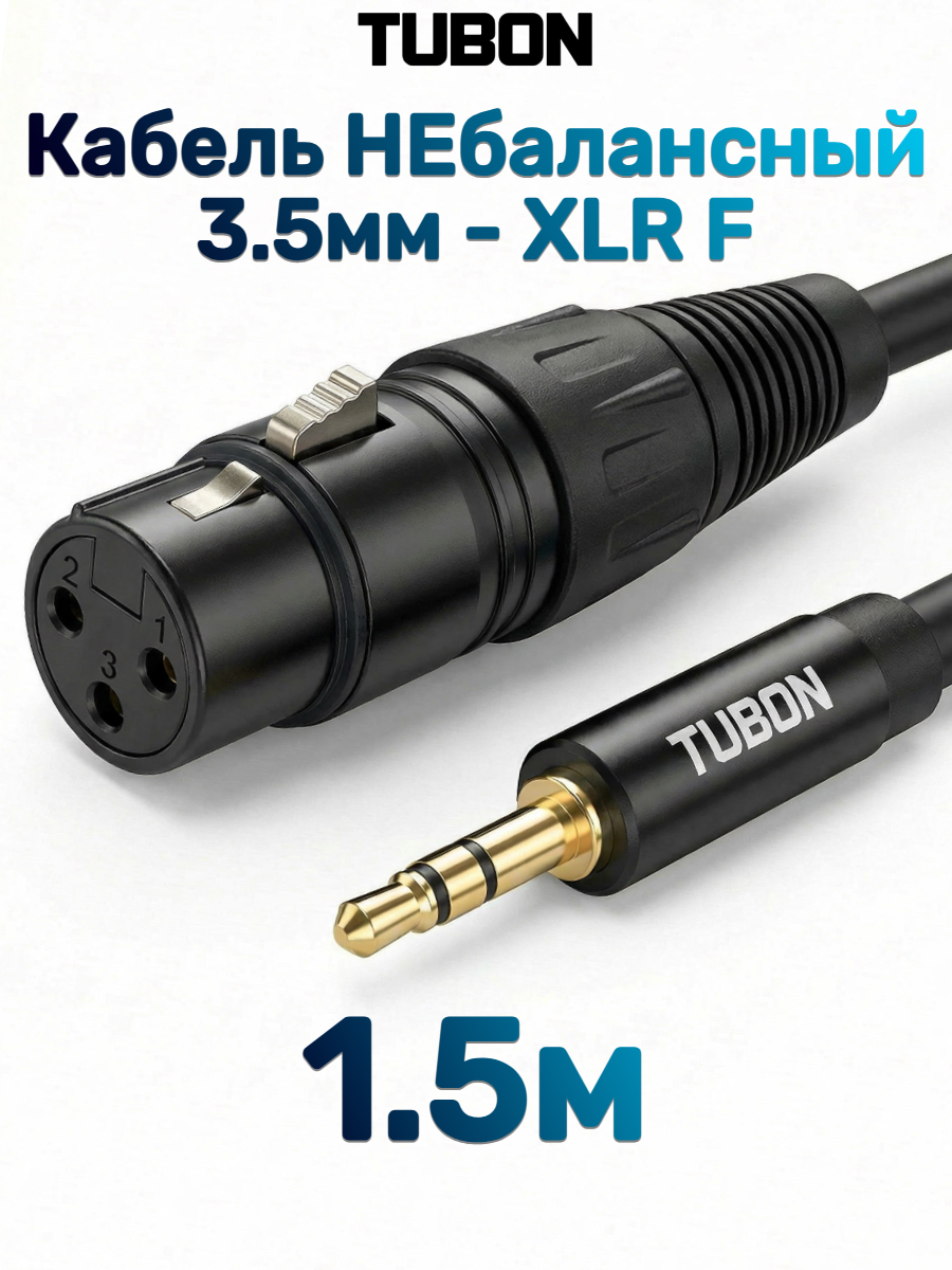 Кабель TUBON Небалансный Микрофонный межблочный XLR (F) Female - 3.5 мм mini jack (M) OD6.0 ПВХ XFMJ002 1.5м