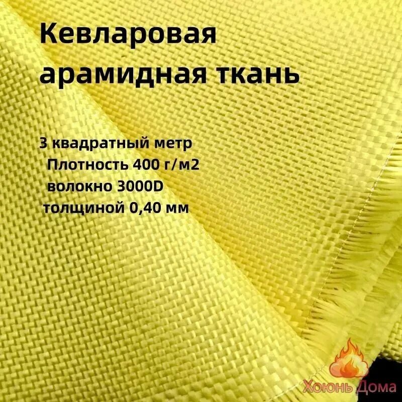 Кевлар-арамидная ткань площадью 3 квадратный метр, плотность 400 г/м2, толщина волокна 3000D