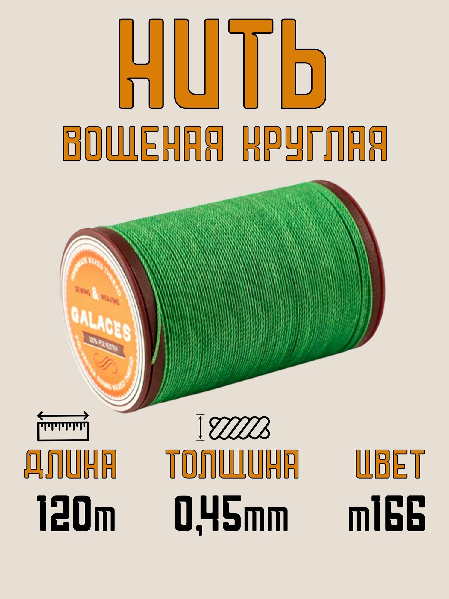 Нитки Galaces круглые, вощеные, полиэстер, толщиной 0,45 мм, 120 м, цвет 166