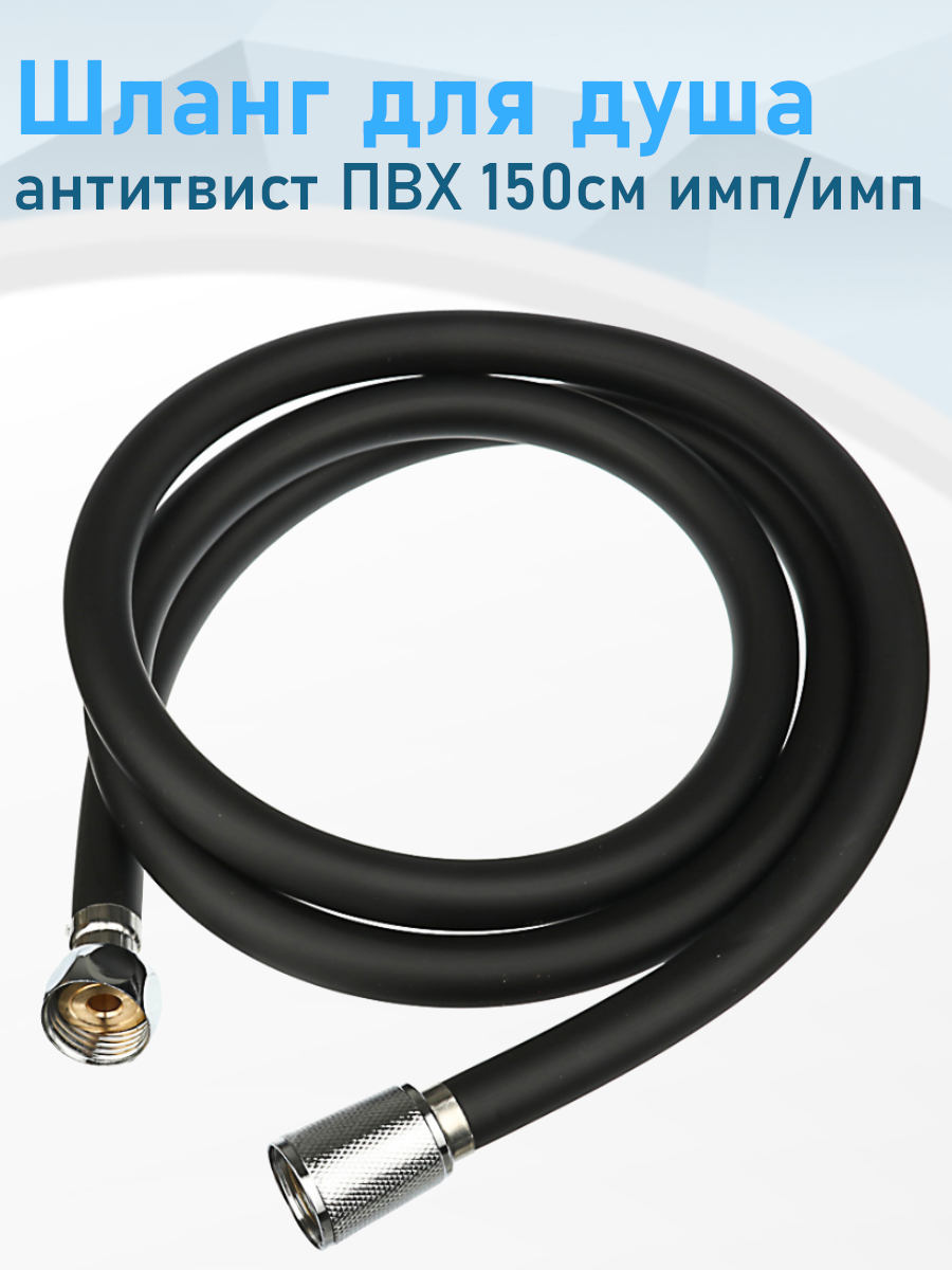 Шланг для душа антитвист ПВХ черный 150см имп/имп RAIN 84928