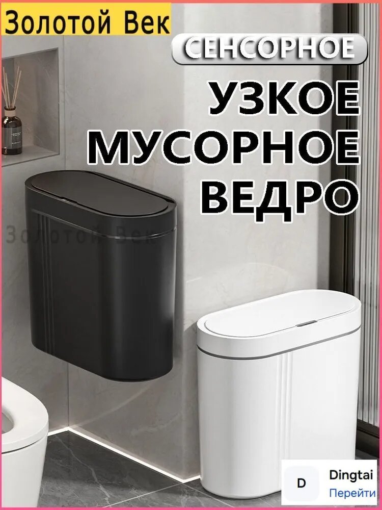 Сенсорное узкое мусорное ведро для ванной комнаты, пластиковое, черное