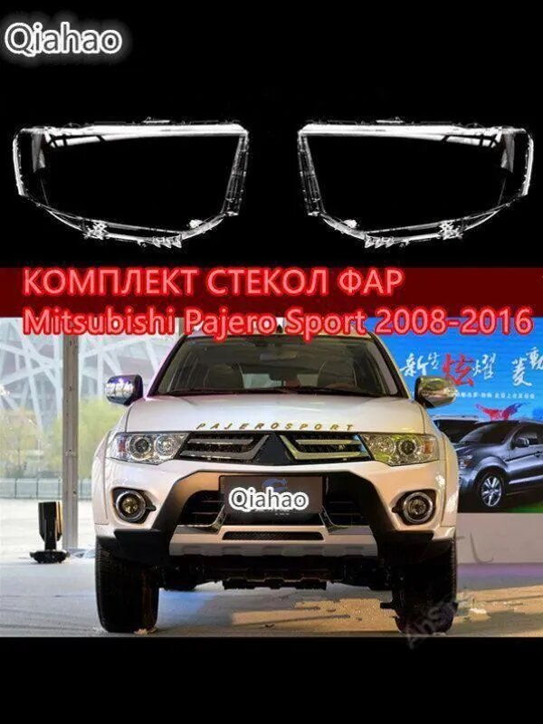 Стекло фары для Mitsubishi Pajero Sport 2008-2016, комплект 2 шт, поликарбонат